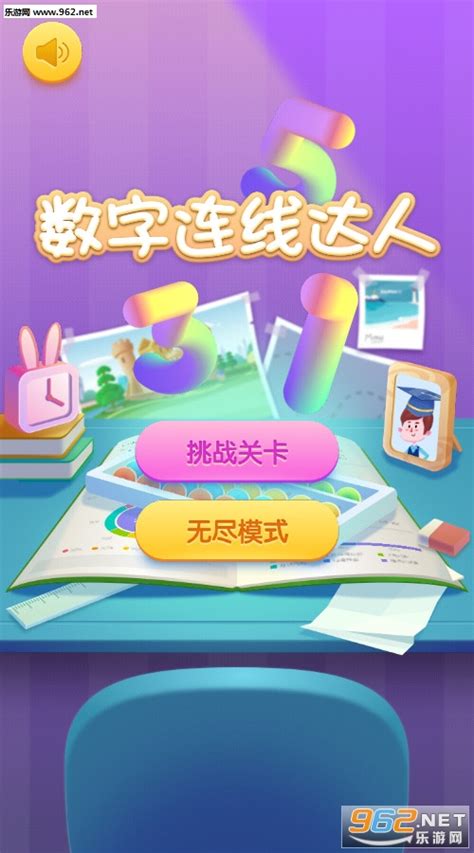 数字连接手游下载 数字连线达人游戏下载v2 安卓版 乐游网安卓下载
