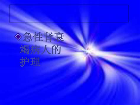 急性肾衰竭病人的护理 Ppt课件word文档在线阅读与下载无忧文档