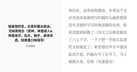 R 18 4 暗毒悄然至，白鹭折翼水囿浊，兄妹竟相合（原神，神里绫人and神里绫华，乱伦，触手，身体改造，轻微重口味 Pixiv