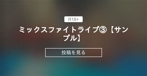 【ミックスファイト】 ミックスファイトライブ③【サンプル】 🌟ミックスファイト💛倶楽部 ゼロ・マスターの投稿｜ファンティア Fantia