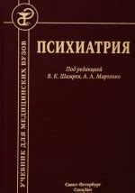Психиатрия - Шамрей В.К., Марченко А.А.