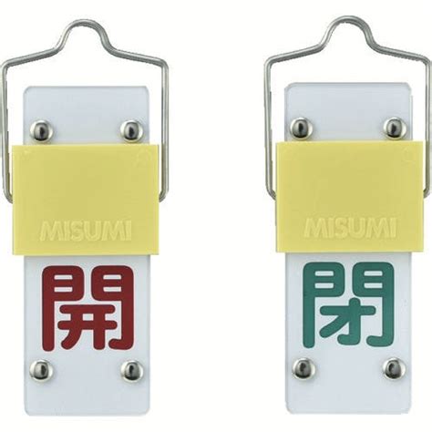 【cainz Dash】日本緑十字社 スライド式バルブ開閉札 開（赤）⇔閉（緑） 特15－101b 90×35mm 取付金具付 165202