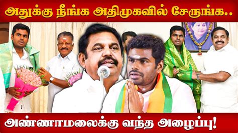 உள்நோக்கத்துடன் பேசும் அண்ணாமலை ஆர்பி உதயகுமார் குற்றச்சாட்டு Youtube