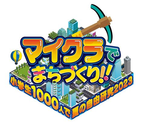 『マイクラでまちづくり』小学生1000人が参加する夏の自由研究イベントが8月に開催決定！友達と協力して「住みたい家」を作ろう