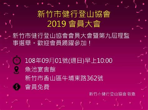 【新竹市健行登山協會】 0901會員大會活動日期：2019 09 01 登山健行 Beclass 線上報名系統 Online