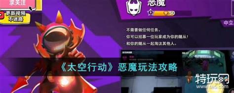 《太空行动》恶魔玩法攻略特玩网