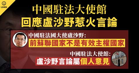 中國駐法大使館：盧沙野言論屬個人意見 促請外界勿反應過度 Lihkg 討論區