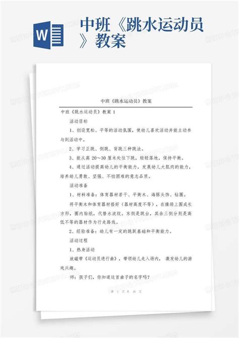 中班跳水运动员教案Word模板下载 编号lkxwkapx 熊猫办公