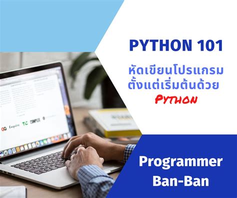 โปรแกรมเมอรบานบาน Python101 เรมเขยนโปรแกรมแบบงายๆ เขยน