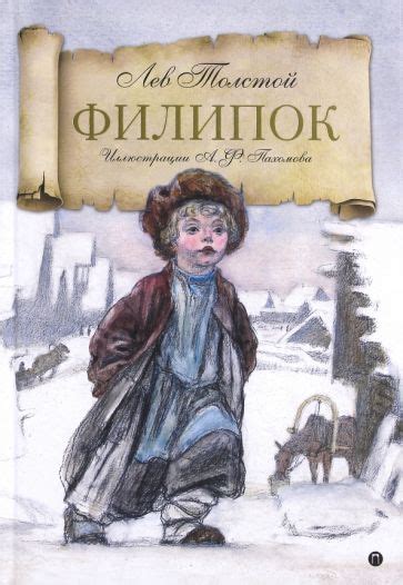 Книга: "Филипок. Рассказы из азбуки" - Лев Толстой. Купить книгу ...