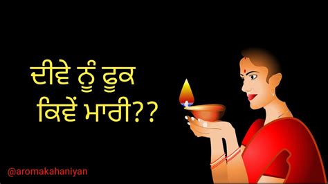 ਦੀਵੇ ਨੂੰ ਫੂਕ ਕਿਵੇਂ ਮਾਰੀਦਿਲ ਨੂੰ ਛੂਹ ਜਾਣ ਵਾਲੀ ਕਹਾਣੀਆ Youtube