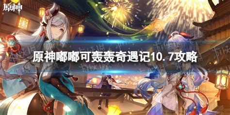 《原神》嘟嘟可轟轟奇遇記107攻略 Steamxo 遊戲攻略情報網