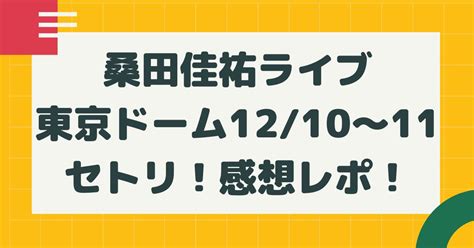 桑田佳祐ライブ2022東京ドーム1210～11セトリネタバレ！感想レポ！ はるにれびより