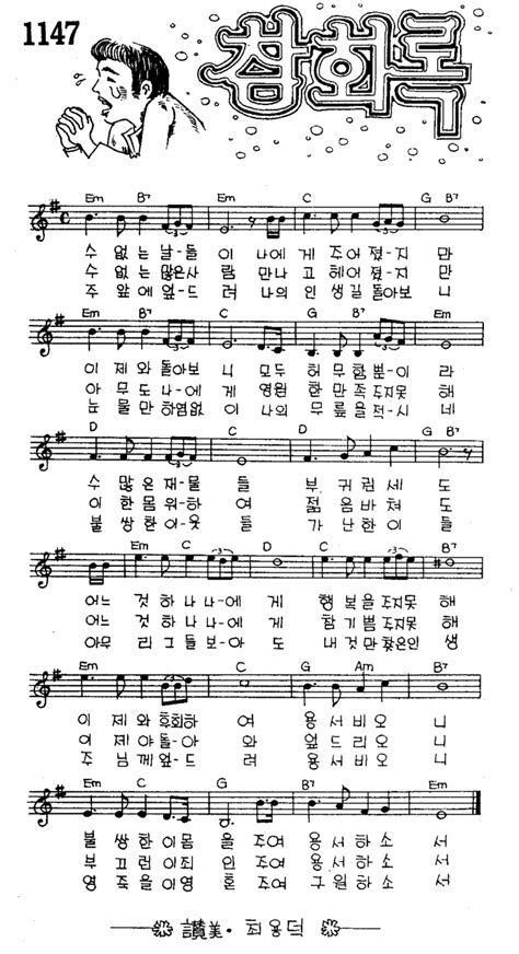 [찬양 악보] 참회록 수없는 날들이 나에게 주어졌지만 [가장듣고싶은복음성가 1집] 네이버 블로그