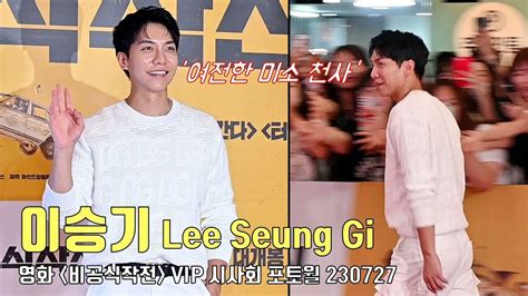 이승기lee Seung Gi 여전한 미소 천사ㅣ영화 비공식작전 Vip 시사회 포토월 Vip Photo Wall