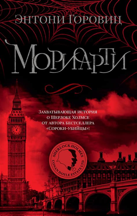 Купить книгу «Мориарти», Энтони Горовиц | Издательство «Азбука», ISBN ...
