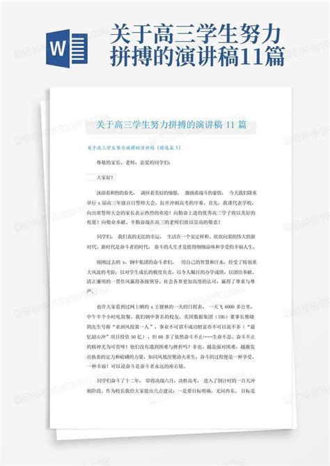 关于高三学生努力拼搏的演讲稿11篇Word模板下载 编号ljxexjev 熊猫办公