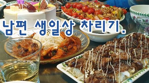 남편 생일상 차림 쭈꾸미볶음 차돌박이초밥 야채닭꼬치 미역국 부대찌개 마약옥수수 생일축하 홈파티 Youtube