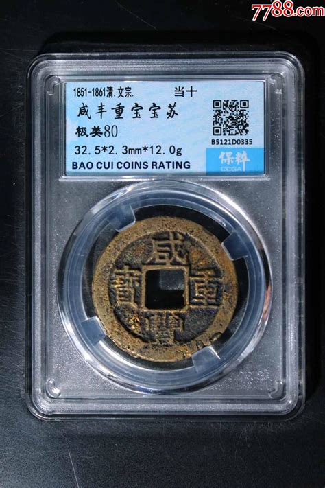 咸丰重宝宝苏货币古币品泉小屋【7788收藏收藏热线】