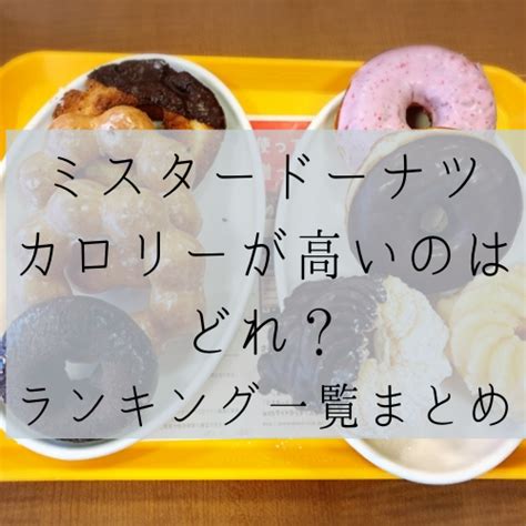 ミスタードーナツカロリーが高いのはどれ？ランキング一覧まとめ Delicious Info