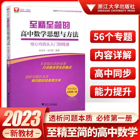 2023版浙大优学至精至简的高中数学思想与方法30讲破解高考反复考察内容全面修订第五版浙江大学出版社60讲破解高中数学必修第一册 虎窝淘