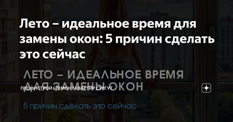 Лето идеальное время для замены окон 5 причин сделать это сейчас