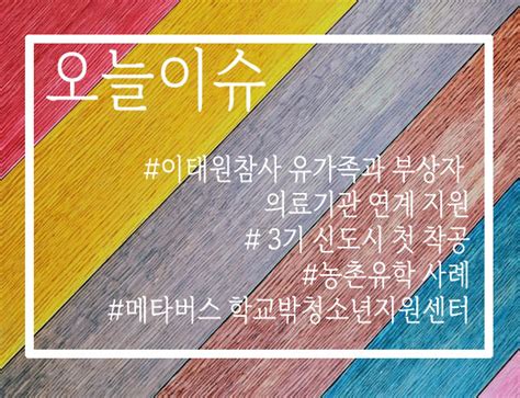 오늘이슈 이태원 트라우마 치료부터 농촌유학사례집까지