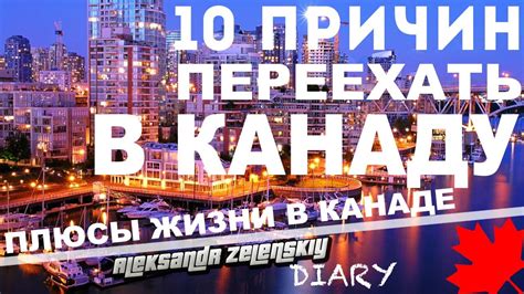 ПЛЮСЫ ЖИЗНИ В КАНАДЕ 10 ПРИЧИН ПЕРЕЕХАТЬ В КАНАДУ Youtube