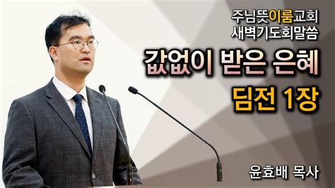 서창동 주님뜻이룸교회 20241017 새벽기도회 디모데전서강해 말씀강해 딤전1장 값없이 받은 은혜 Youtube
