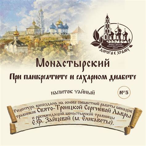 Монастырский №5 При панкреатите и сахарном диабете 104 г