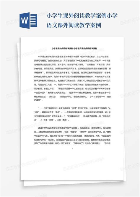 小学生课外阅读教学案例 小学语文课外阅读教学案例word模板下载编号lraemega熊猫办公