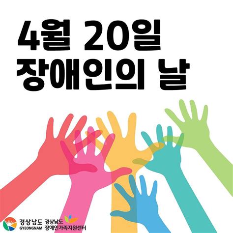 경상남도장애인가족지원센터 0420장애인의날 안녕하세요 경남장가센터입니다 ̈ 오늘은 장애인의