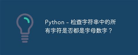 Python Check If All Characters In A String Are Alphanumeric Python Tutorial Php Cn