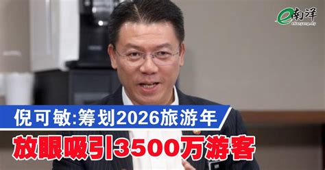 倪可敏筹划2026旅游年 放眼吸引3500万游客