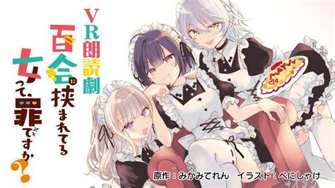 ”vr朗読劇”プロジェクト第1弾「百合に挟まれてる女って、罪ですか？」発表 オタク総研