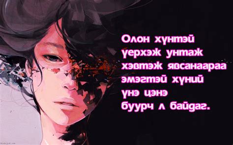 Үнэн үг хэлсэн хүнд хүн өшөөтэй