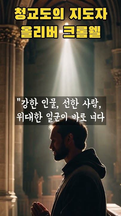 청교도의 지도자 올리버 크롬웰 기도기독교 Youtube