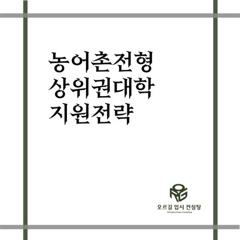 농어촌 전형으로 상위권 대학가기 Feat 농어촌전형 비교 및 분석 네이버 블로그