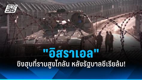 อิสราเอล ชิงฮุบเขตกันชน ที่ราบสูงโกลัน หลังรัฐบาลซีเรียล้ม