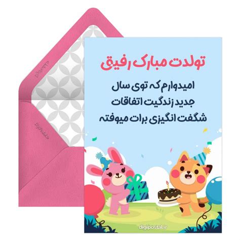 تبریک تولد برای رفیق صمیمی کارت پستال دیجیتال