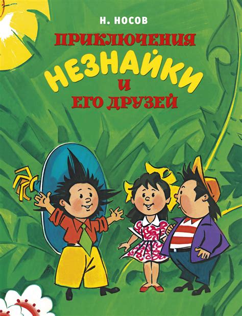 Читать бесплатно электронную книгу Приключения Незнайки и его друзей ...