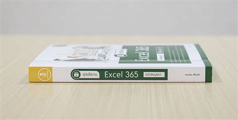 คู่มือใช้งาน Excel 365 ฉบับสมบูรณ์ Serazu ร้านหนังสือออนไลน์