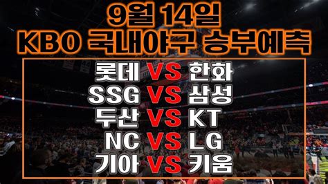🔔야구분석🔔 국내야구 ⭐9월14일⭐ Kbo분석 스포츠분석 토토분석 프로토 배트맨토토 스포츠토토 승무패 승부식