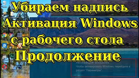 Убираем надпись Активация Windows с рабочего стола Продолжение Youtube