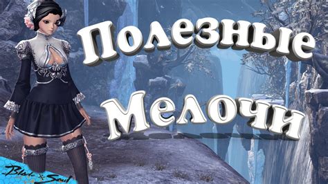 Полезные мелочи (Bns)(Руофф) - YouTube