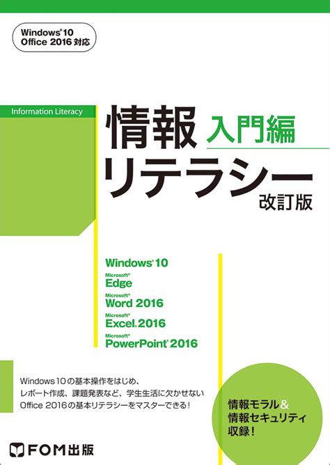 情報リテラシー 入門編 Windows 10・office 2016対応 富士通エフ・オー・エム株式会社 Fom出版 Amazon