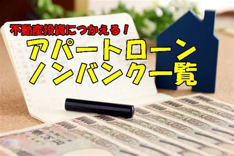 不動産投資で融資が引けるノンバンク一覧！アパートローンで物件が買える 横浜大家の不動産投資ブログ
