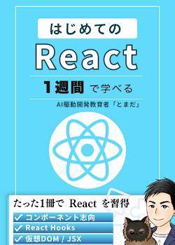 JSXの書き方を学ぼうはじめてのReact入門 コンポーネント開発からTodoアプリ制作まで