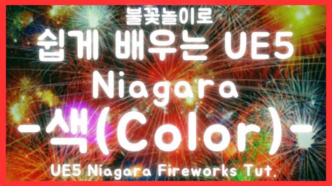 Ue5 Niagara Tutorial With Fireworks [color] 불꽃놀이로 배우는 쉬운 언리얼 나이아가라 색