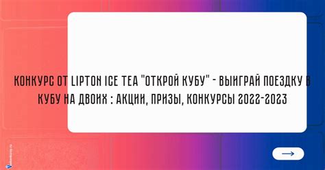 Конкурс от Lipton Ice Tea Открой Кубу выиграй поездку в Кубу на